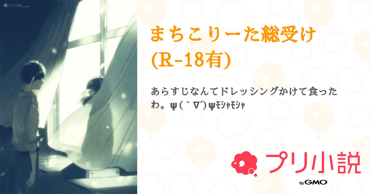 まちこりーた総受け(R-18有) - 全16話 【連載中】（獅子尾 みかん 🦁 🍊さんの小説） | 無料スマホ夢小説ならプリ小説 byGMO